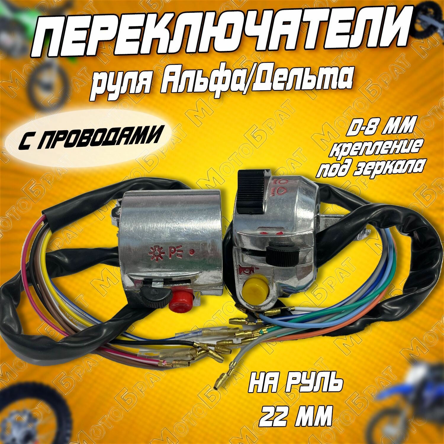 Переключатели руля для мопеда Альфа/Дельта (без рычагов, провода)