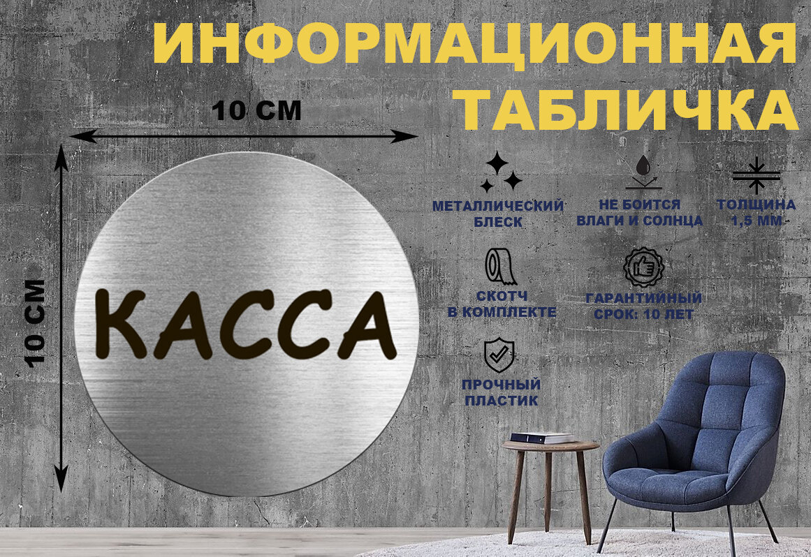 Табличка-пиктограмма "касса" на стену и дверь D100 мм с двусторонним скотчем