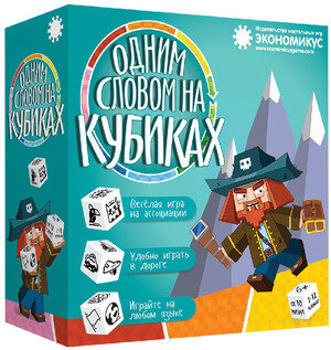 Игра (Экономикус) Одним Словом на Кубиках (Э029)