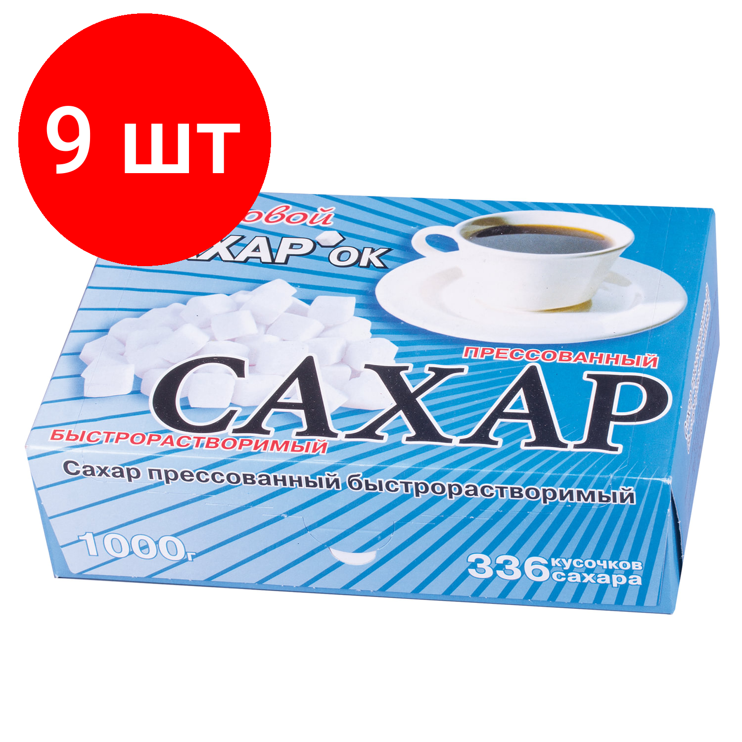 Комплект 9 шт, Сахар-рафинад 1кг (336 кусочков, размер 12х14х15 мм), картонная упаковка, 500286