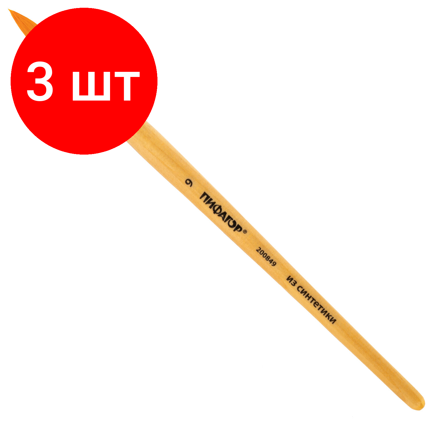 Комплект 3 шт, Кисть пифагор, синтетика, круглая, № 9, 200849