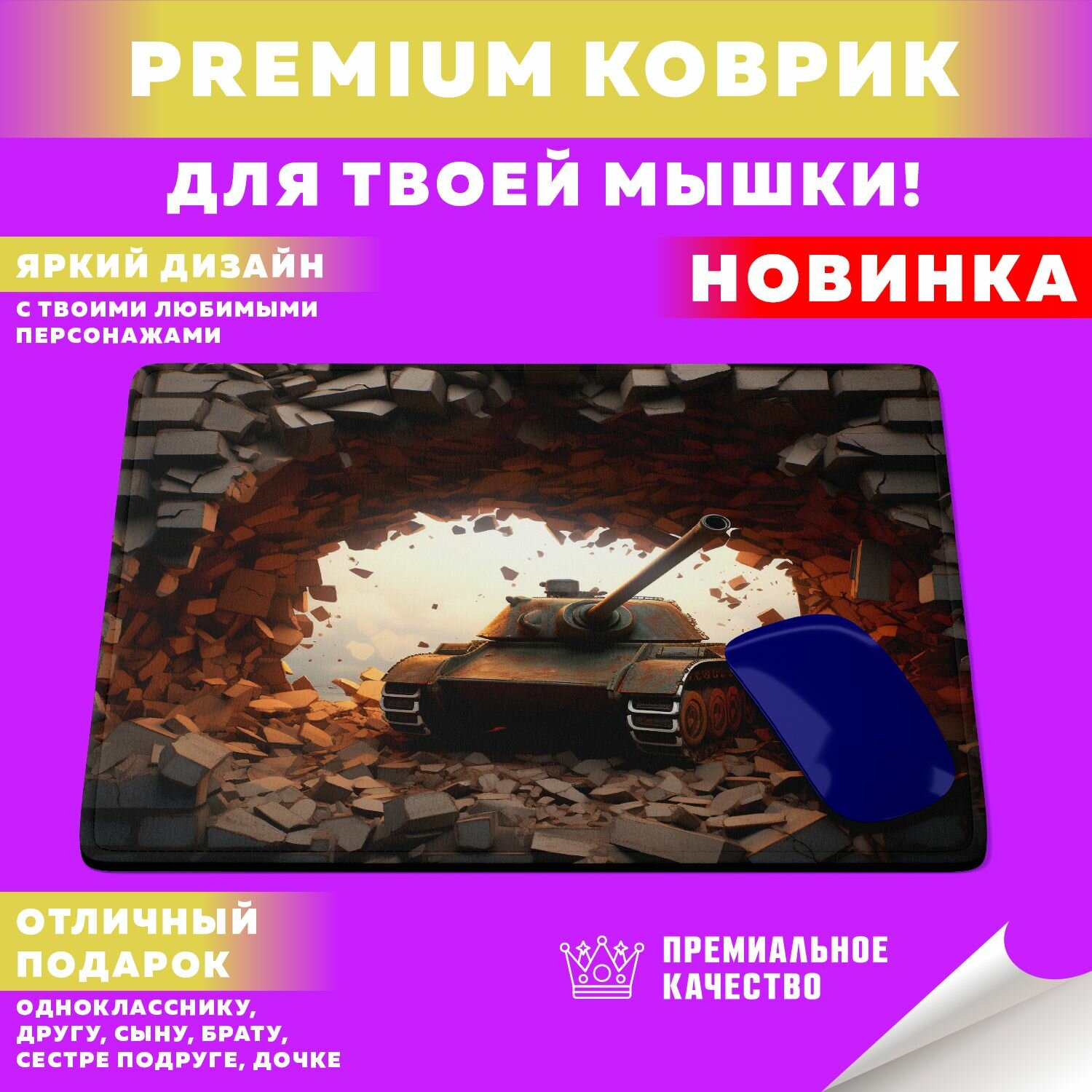 Коврик для мышки "Разрушительные танки" PrintMania