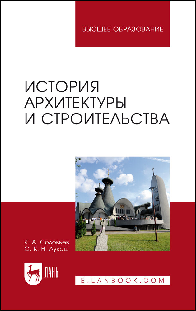 История архитектуры и строительства / СоловьевЛукаш