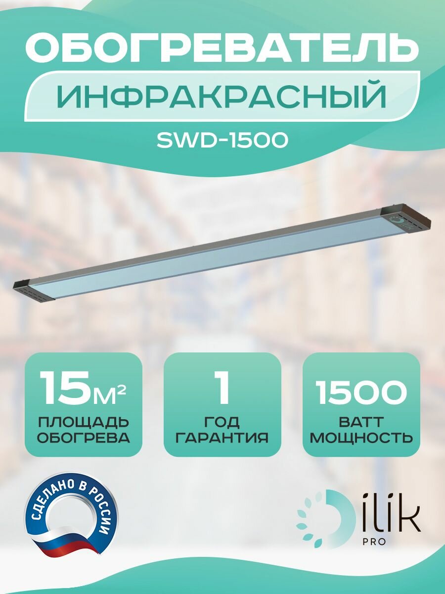 Обогреватель инфракрасный SWD-1500