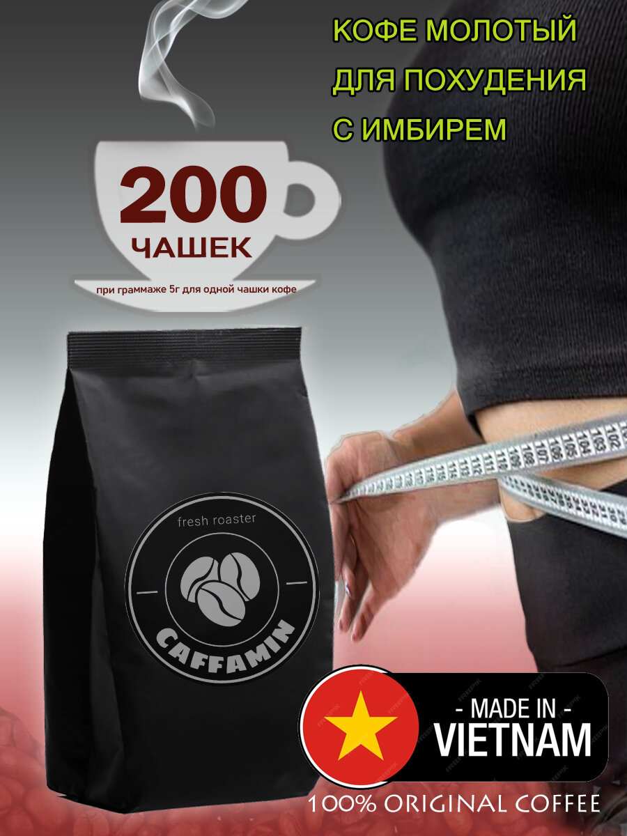 Кофе для похудения с имбирем молотый вьетнамский