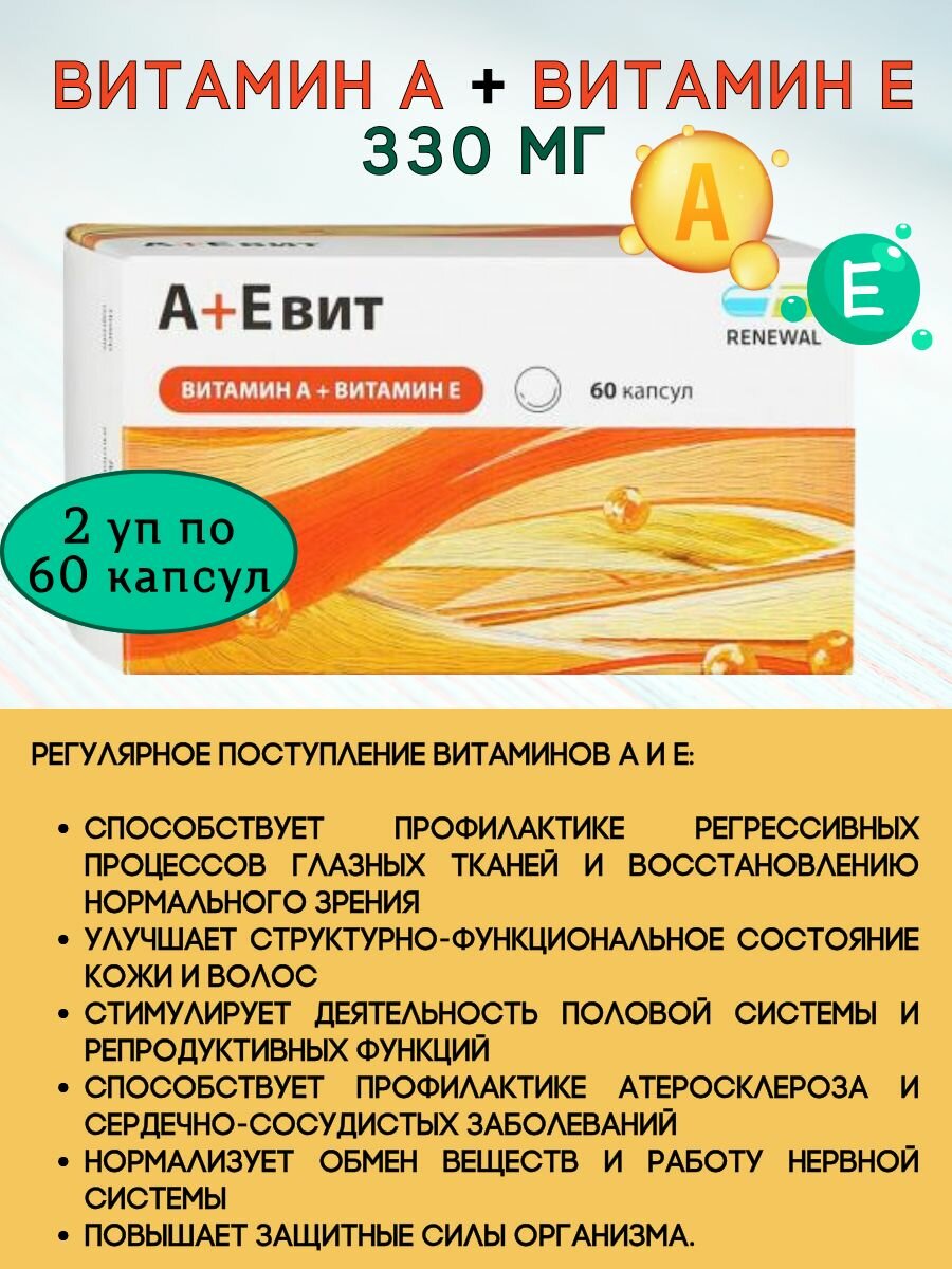 Renewal Витамин А и Е 330 мг 2 упаковки по 60 капсул