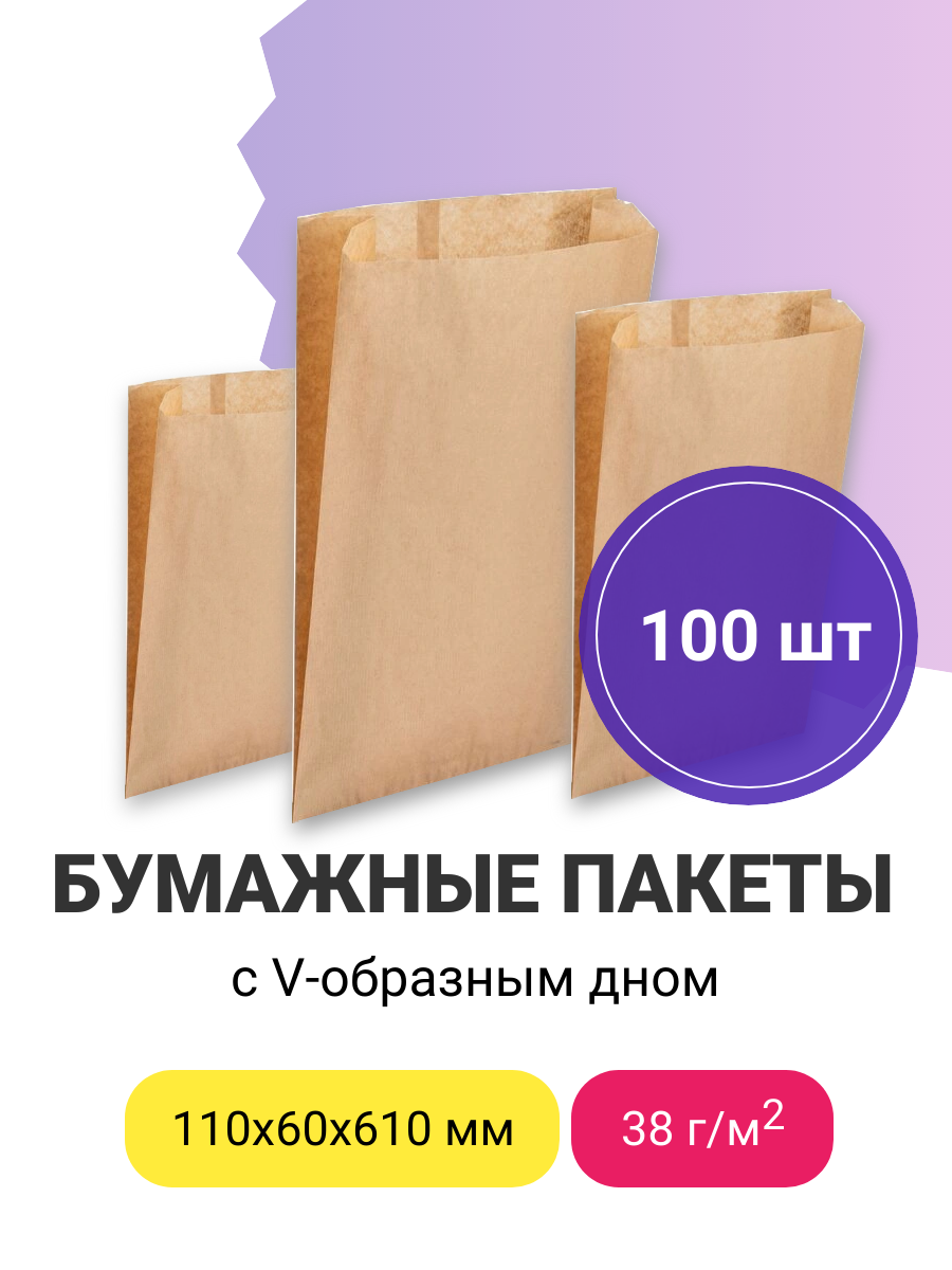 Бумажные пакеты с V-образным дном, 110х60х610 мм, плотность 38 г/м2 (бурый), 100 шт