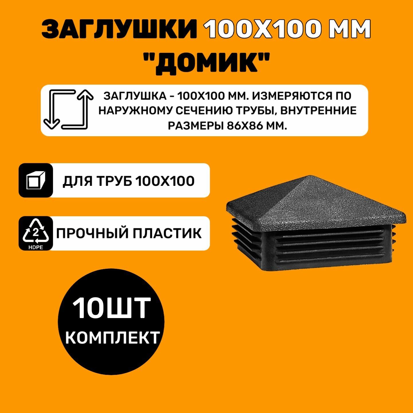 Заглушка 100х100 мм "домик" пластиковая для профильной квадратной трубы 100х100 мм (10шт)