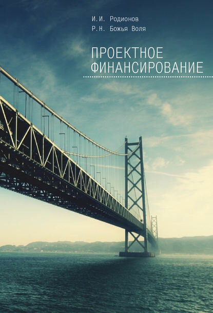 Проектное финансирование [Цифровая книга]