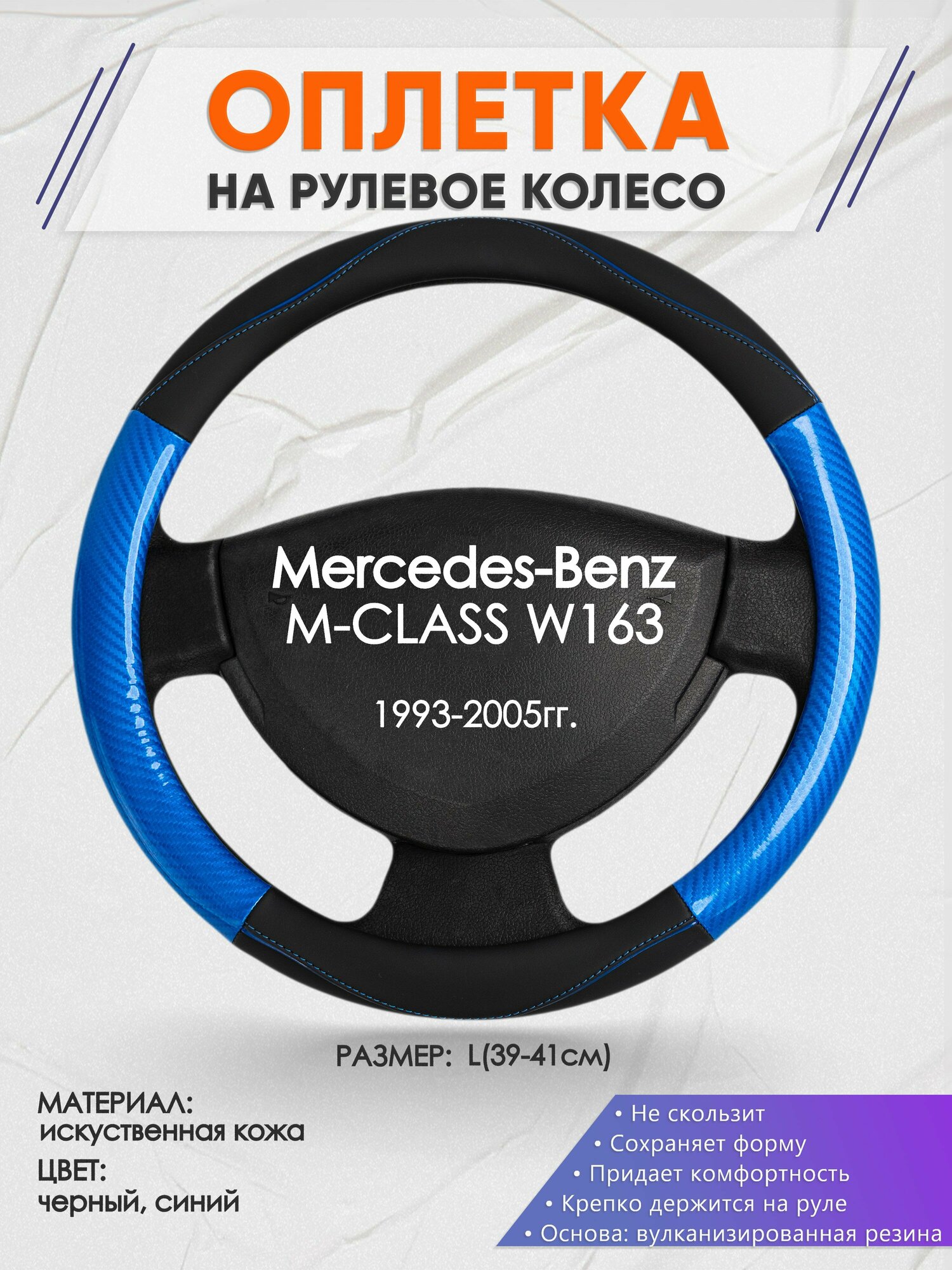 Оплетка на руль для Mercedes-Benz M-CLASS W163(Мерседес Бенц М Класс) 1993-2005, L(39-41см), Искусственная кожа 17