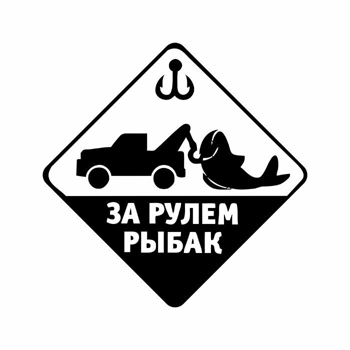 Наклейка За рулём рыбак (с машиной) на авто 20х20 см