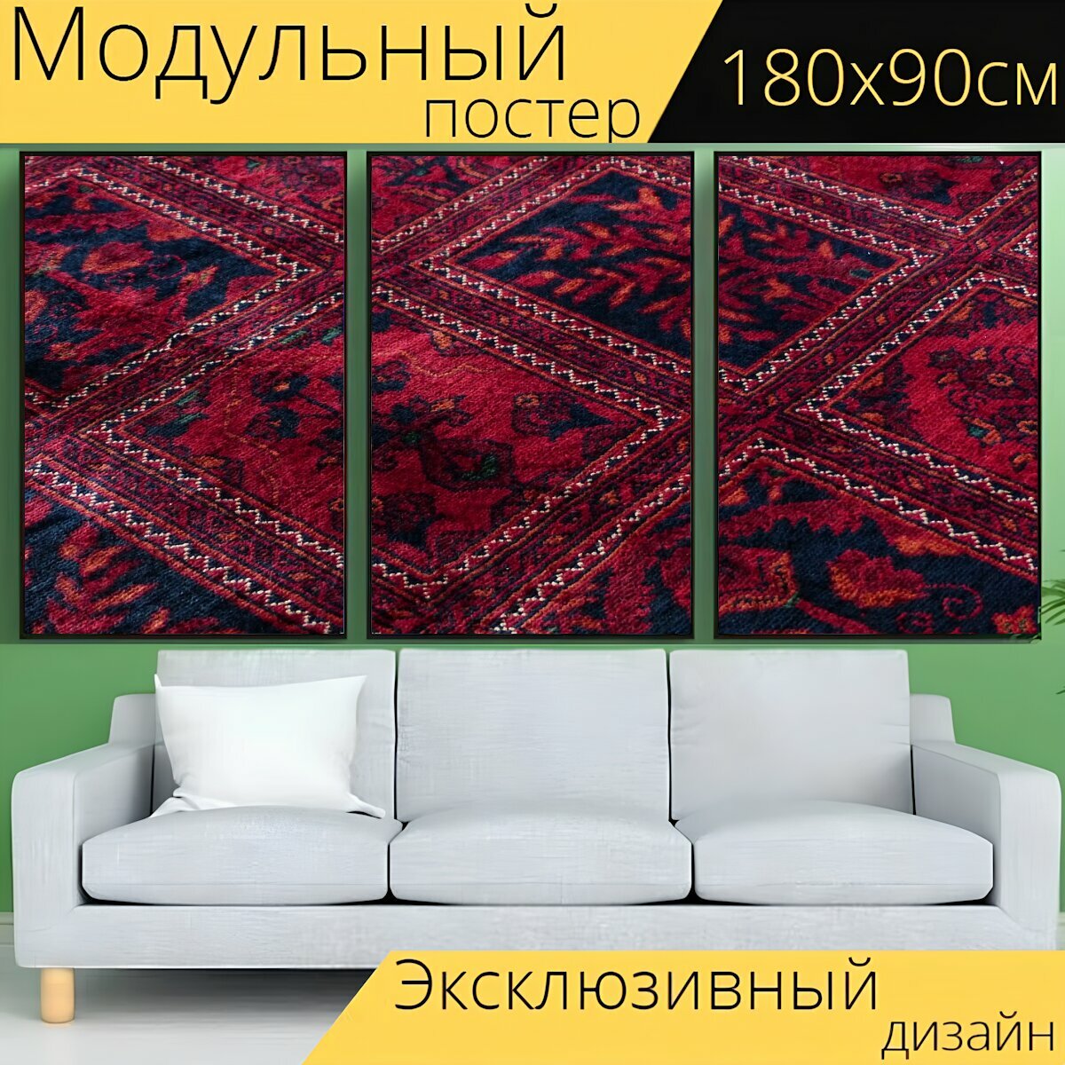 Модульный постер "Ковровая дорожка, красный, связывание" 180 x 90 см. для интерьера на стену в тубусе