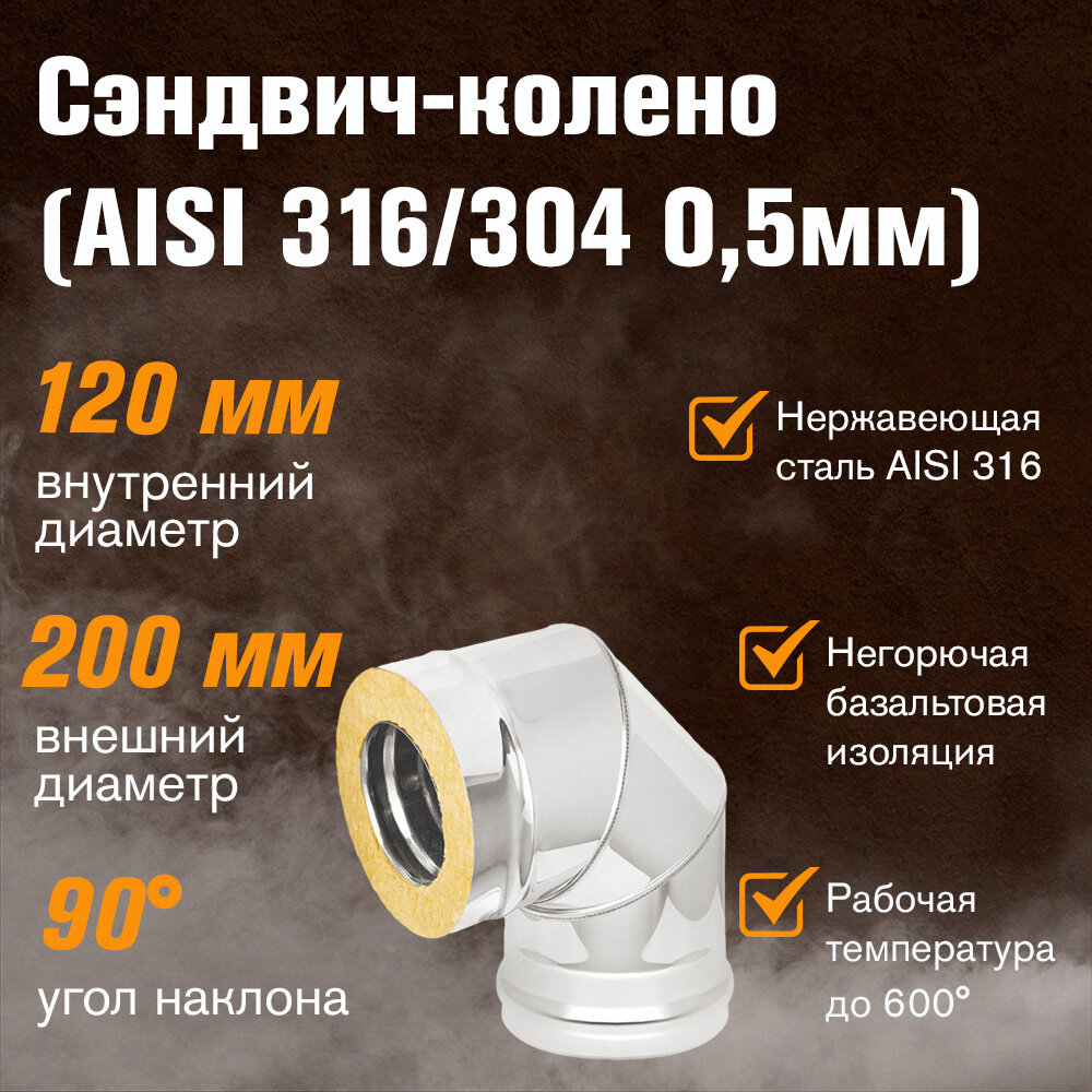 Сэндвич-колено Нерж+Нерж (AISI 316/304 (0,5мм/0,5мм) 90* д.120х200