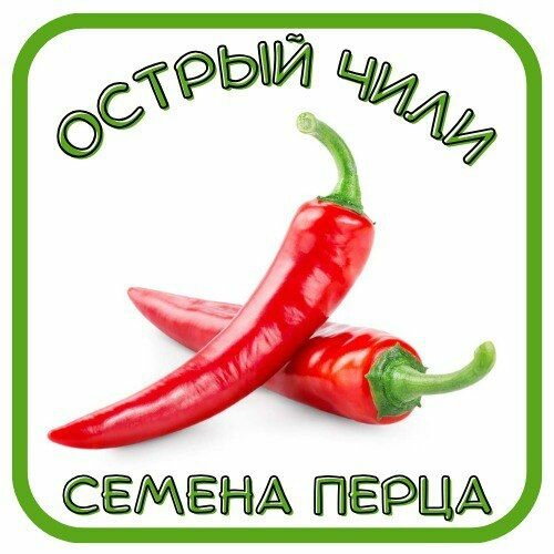 Острый перец Чили семена