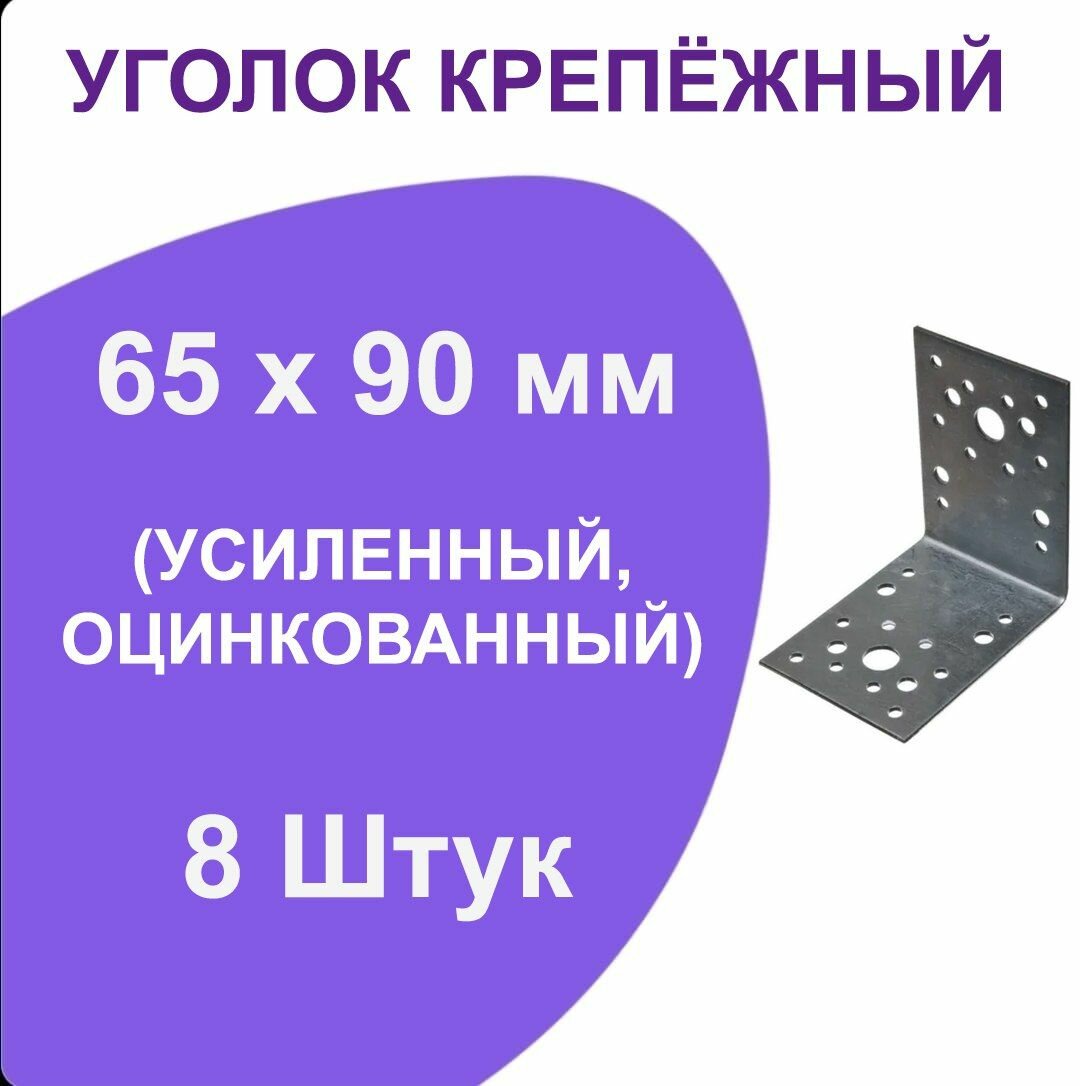 Уголок крепежный мебельный металлический строительный 90мм х 90мм х 65мм, 8шт
