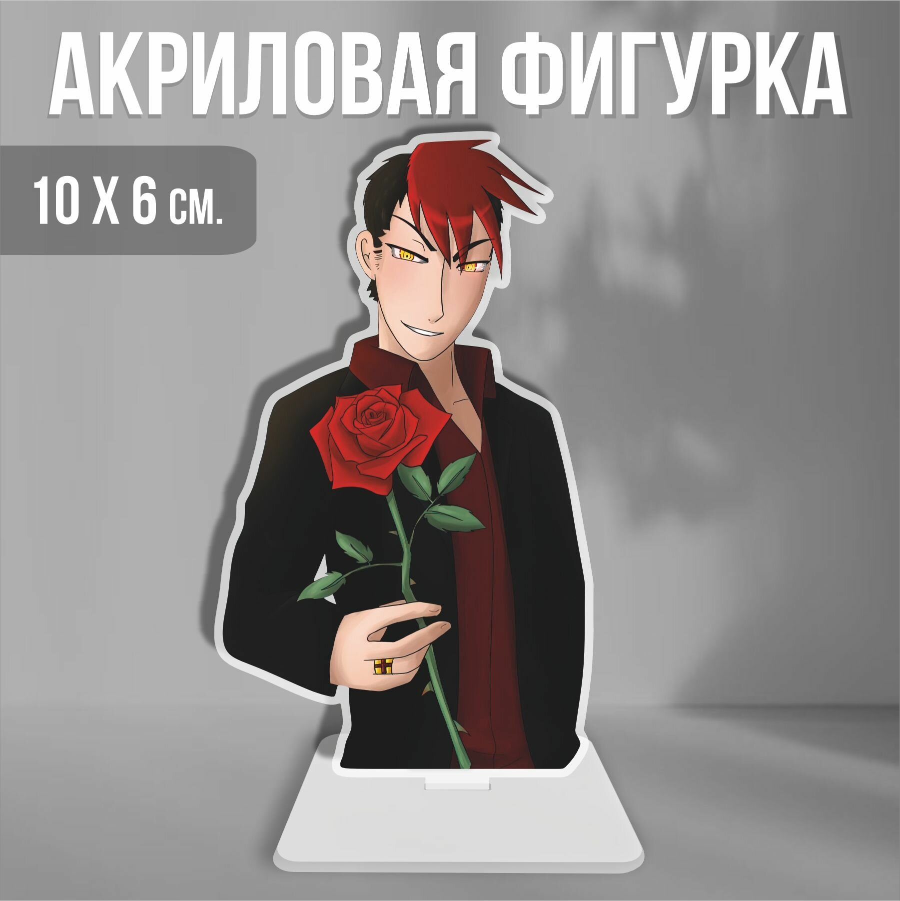 Акриловая фигурка декоративная / статуэтки для интерьера Парень до смерти Boyfriend to death Каин Цайтгаст