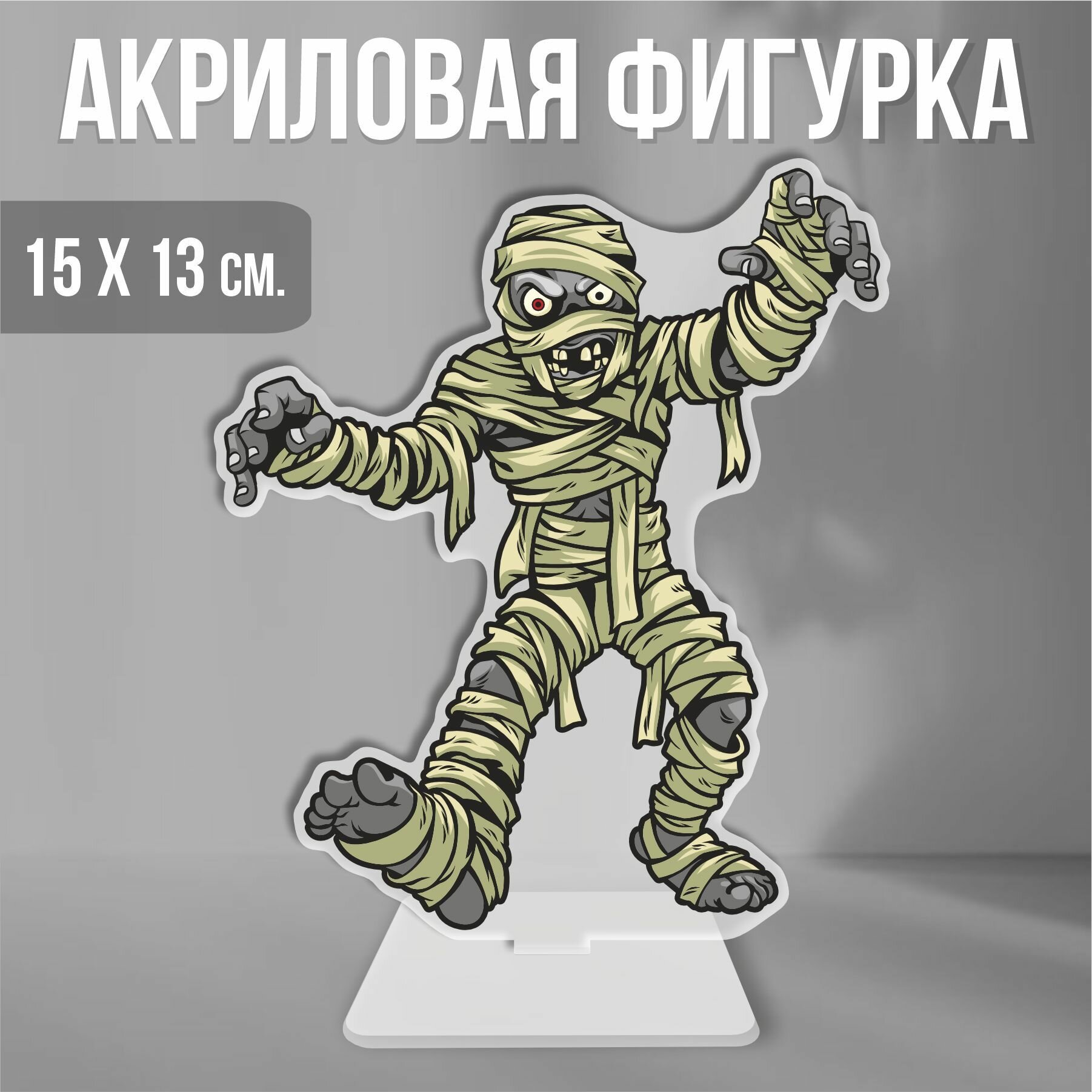 Акриловая фигурка декоративная / статуэтки для интерьера Хэллоуин Halloween Мумия