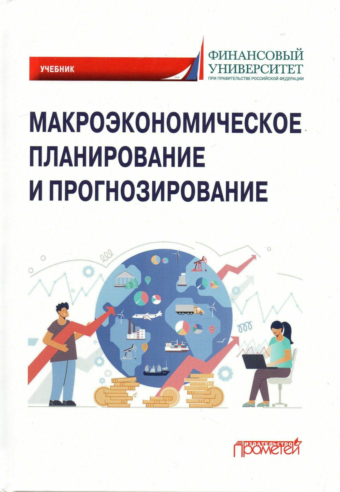 Макроэкономическое планирование и прогнозирование. Учебник