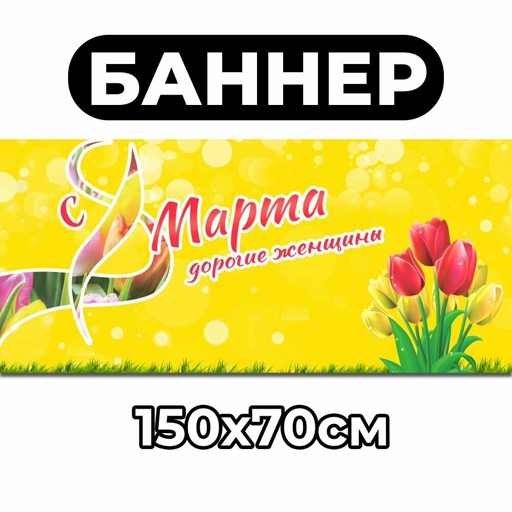 Баннер праздничный на вечеринку "8 Марта", фотозона, декор для фотосессии, растяжка на "Международный Женский День" 150х70