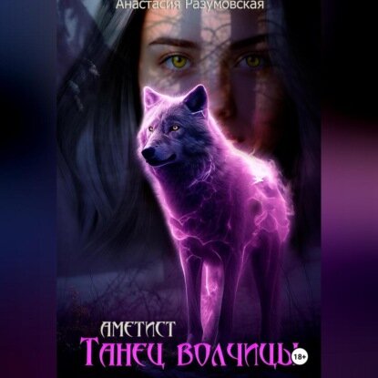 Аметист: танец волчицы [Аудиокнига]