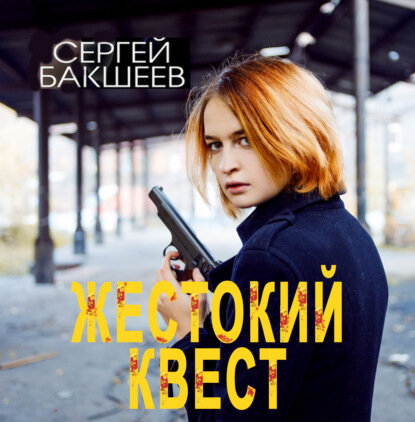 Жестокий квест [Аудиокнига]