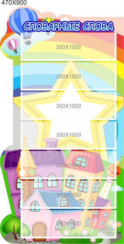 Стенд фигурный Словарные слова пластик 3мм, 7 карманов 350х100 размер 470 х 900 мм