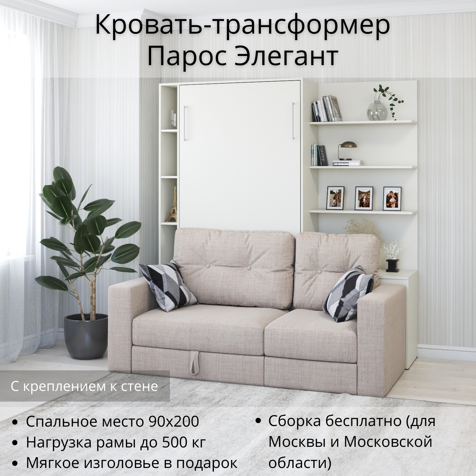 Шкаф кровать трансформер с креплением к стене, Stylint, Парос Элегант (угол справа), 90х200, ЛДСП Белый, обивка Tesla beidge