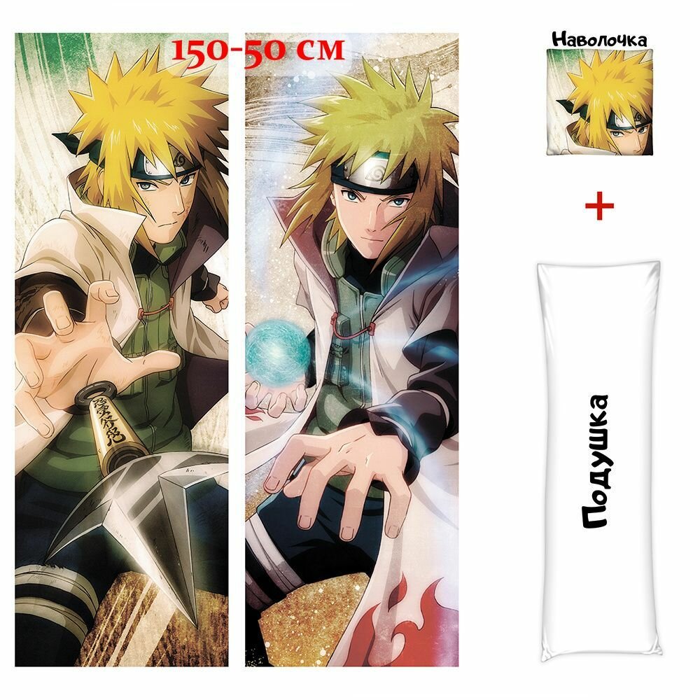 Дакимакура Минато Намиказэ из Наруто арт. 0351, 150х50 см