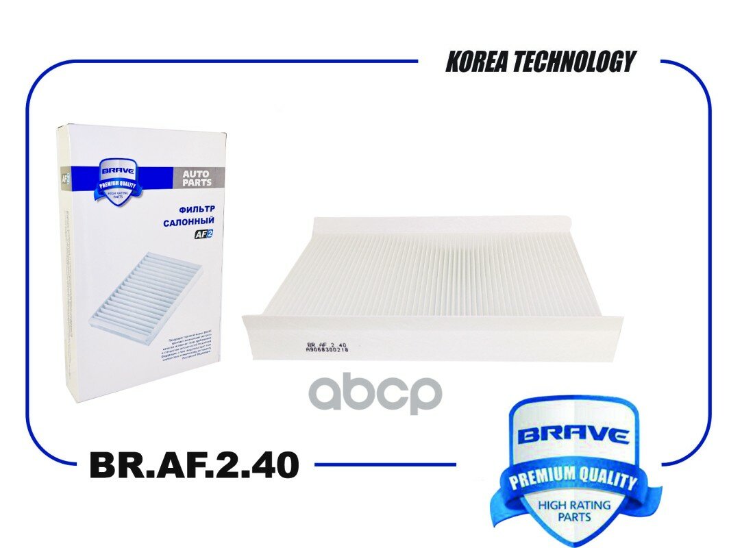 Фильтр салонный MB Sprinter 06-, VW Crafter 06- BRAVE BR. AF.2.40 BRAVE арт. BR. AF.2.40