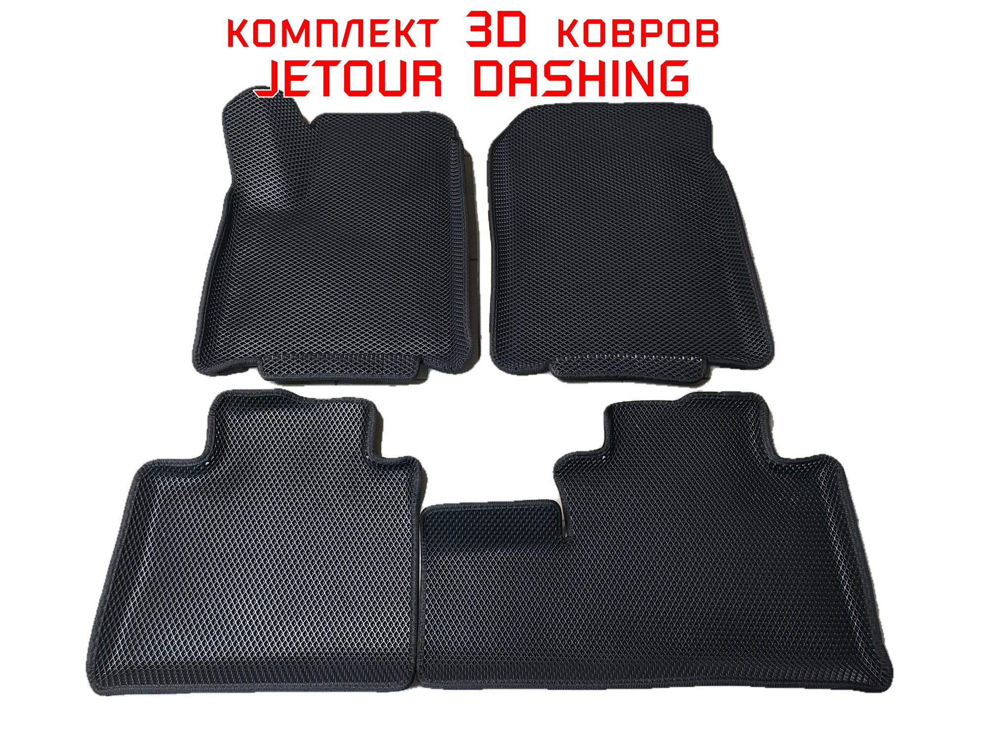 Коврики в салон 3D EVA для Jetour Dashing с бортами. Цвет: Коричневый/Коричневый