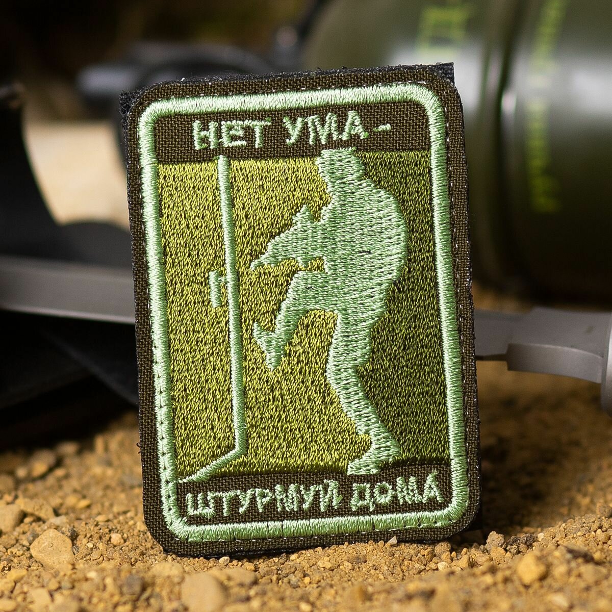 Нашивка ( шеврон патч patch ) тактическая Нет ума - штурмуй дома вышитая оливковая