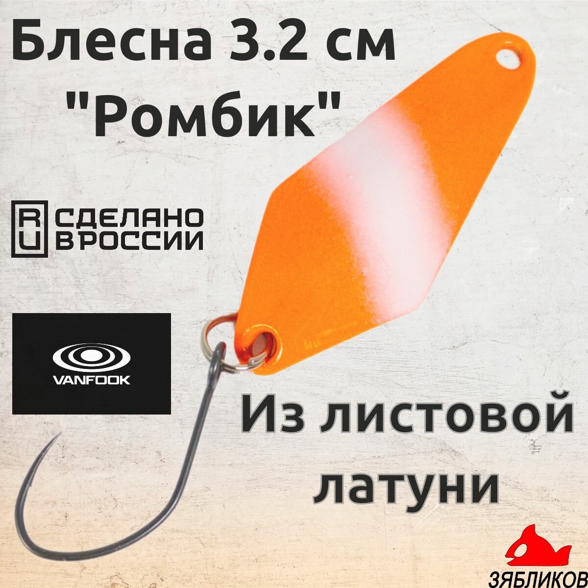 Блесна колебалка Зябликов Ромбик 3.2cм. 1.9гр fluo