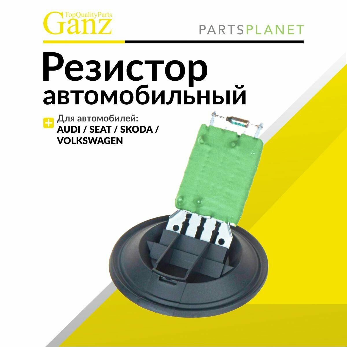 Резистор вентилятора отопителя салона Фольксваген Поло, Шкода Рапид, Ауди А1