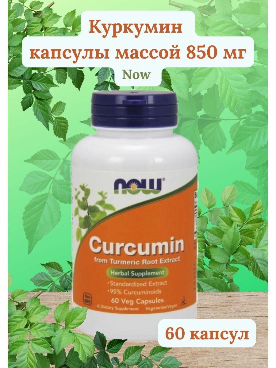 Куркумин 60 капсул массой 850 мг