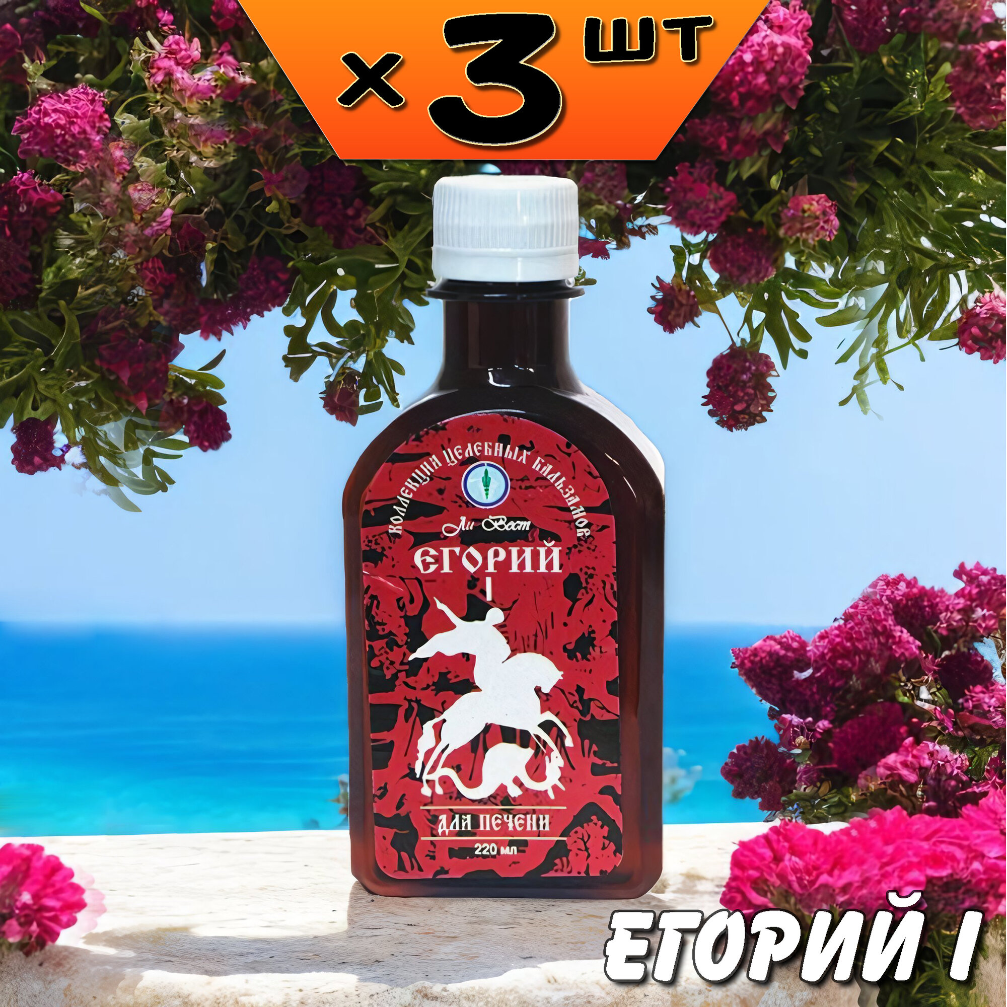 Сироп-бальзам Егорий I от токсинов, нейтрализует паразитов, 3 упаковки, Ли Вест