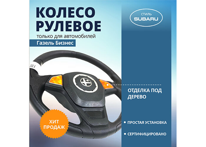 Колесо рулевое для а/м Газель Бизнес Subaru под дерево (3 луча)