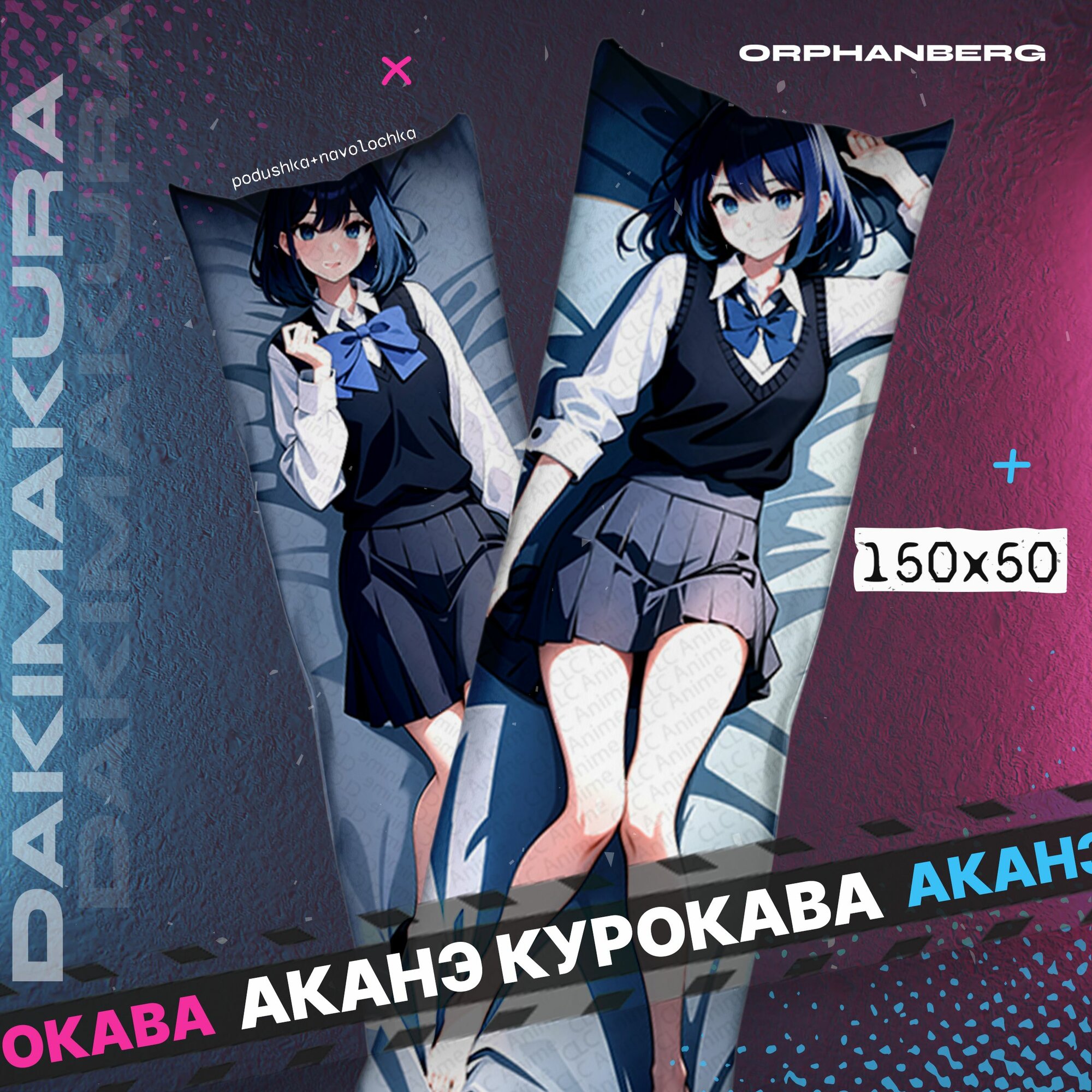 Подушка дакимакура аниме Звёздное дитя Курокава