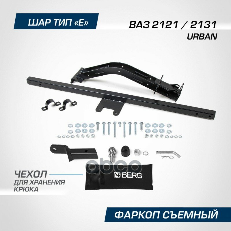 Фаркоп LADA 2121 (4X4) 14- BERG арт. F6017003