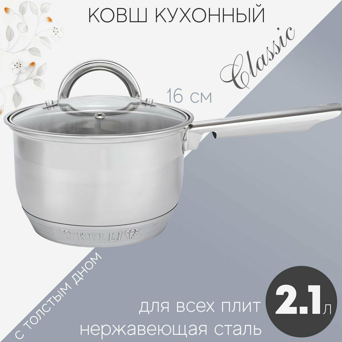 Ковш кухонный 2.1 л нержавеющая сталь с крышкой и толстым дном Kelli, 16 см для индукционной плиты 2.1 литра