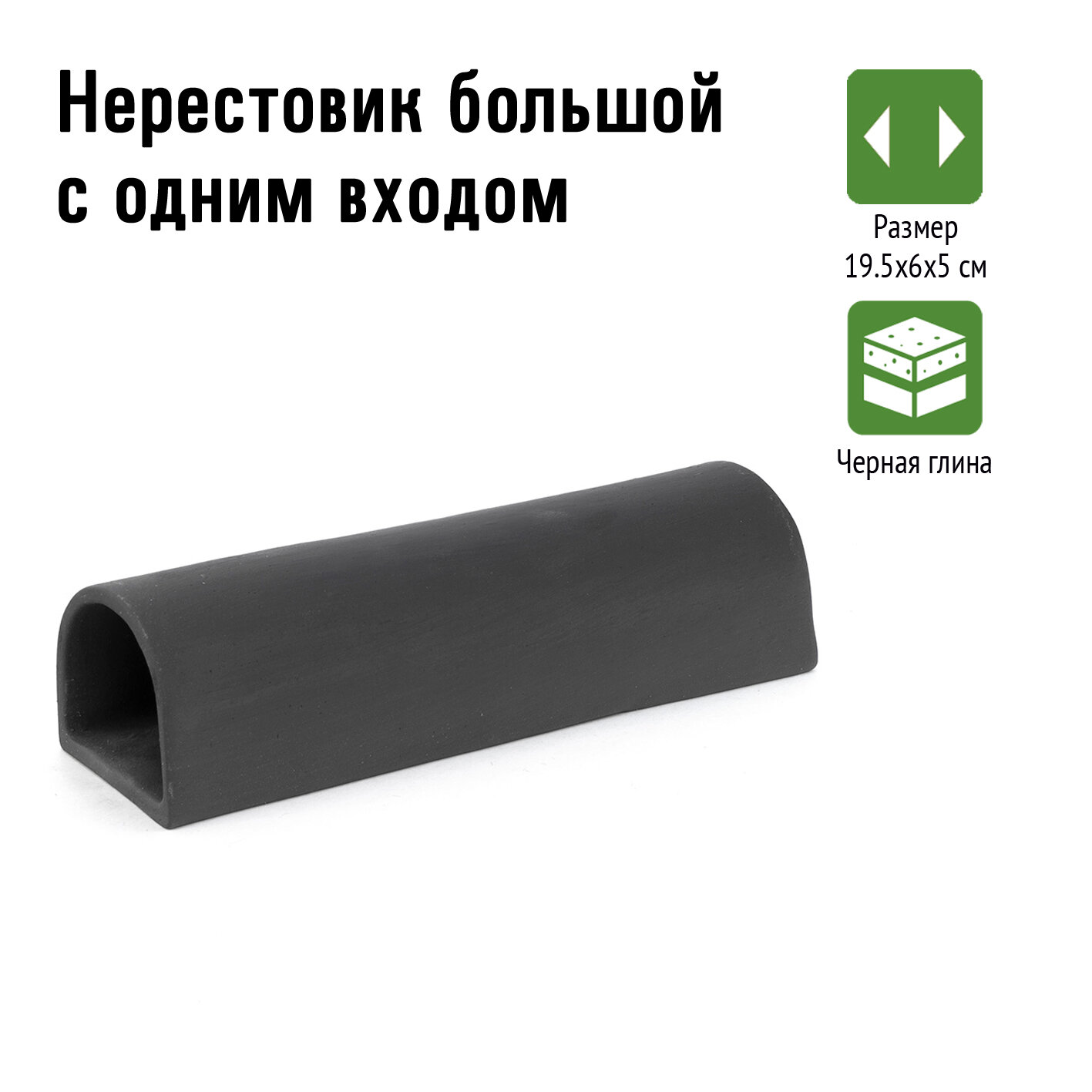 Аквариумная декорация Gloxy "Нерестовик большой с одним входом", 19,5×6×5 см