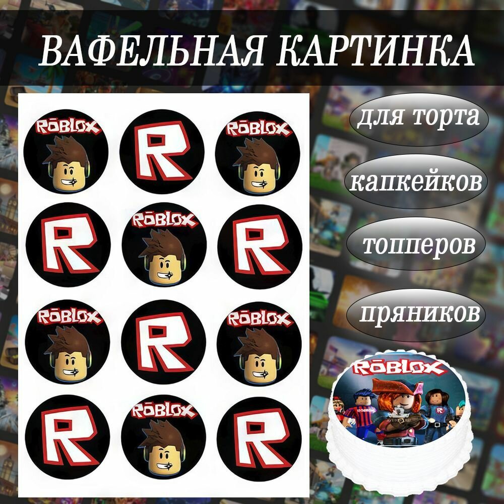 Вафельная картинка Роблокс Roblox съедобная для леденцов, на торт, капкейки и пряники