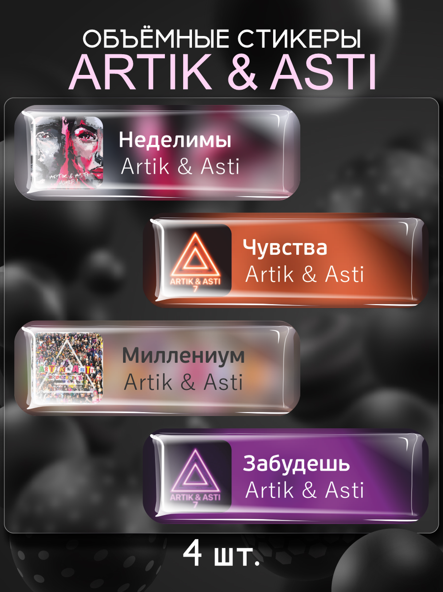 Наклейки на телефон 3D стикеры Artik & Asti Артик и Асти