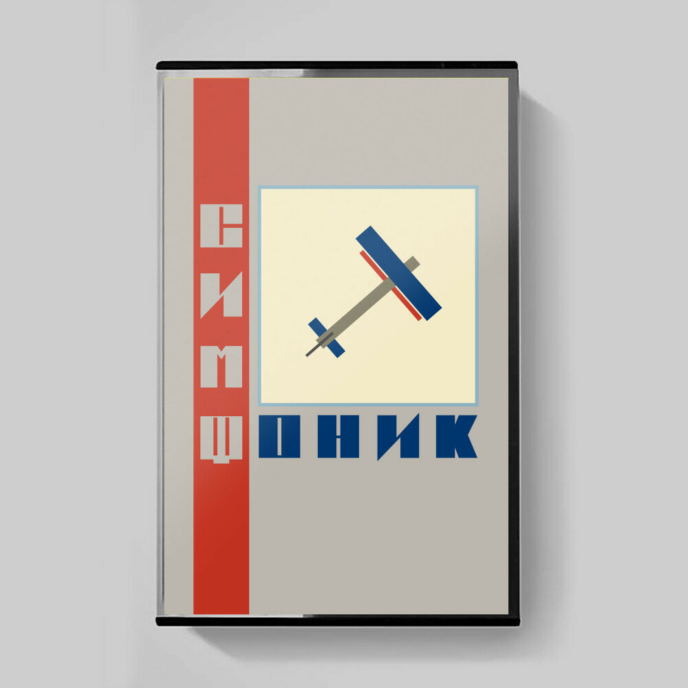 Аудиокассета: Симфоническое кино - "СимфониК" (2018/2019) Tape Edition