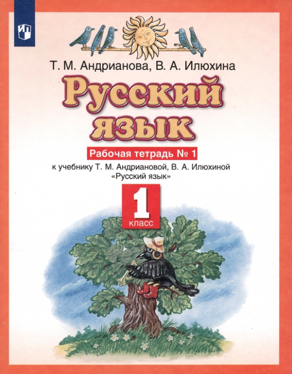 Русс. яз 1кл Раб. тет. 2тт (Андрианова Т. М, Илюхина В. А; М: Дрофа,21) Планета Знаний