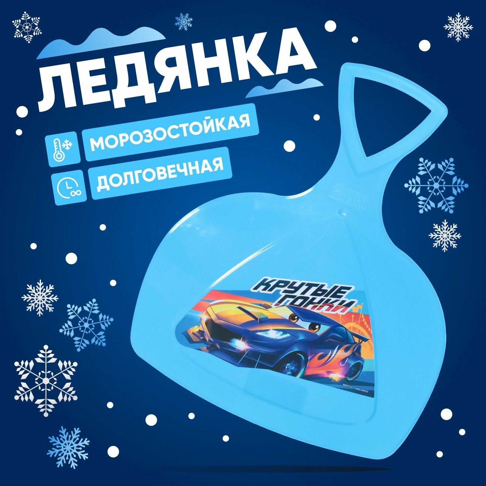Детская пластиковая ледянка "Крутые гонки" с ручкой для катания с горки, зимние ледяные санки для снега, цвет голубой