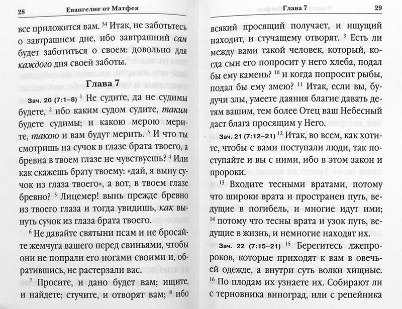 Евангелие с толкованиями и комментариями