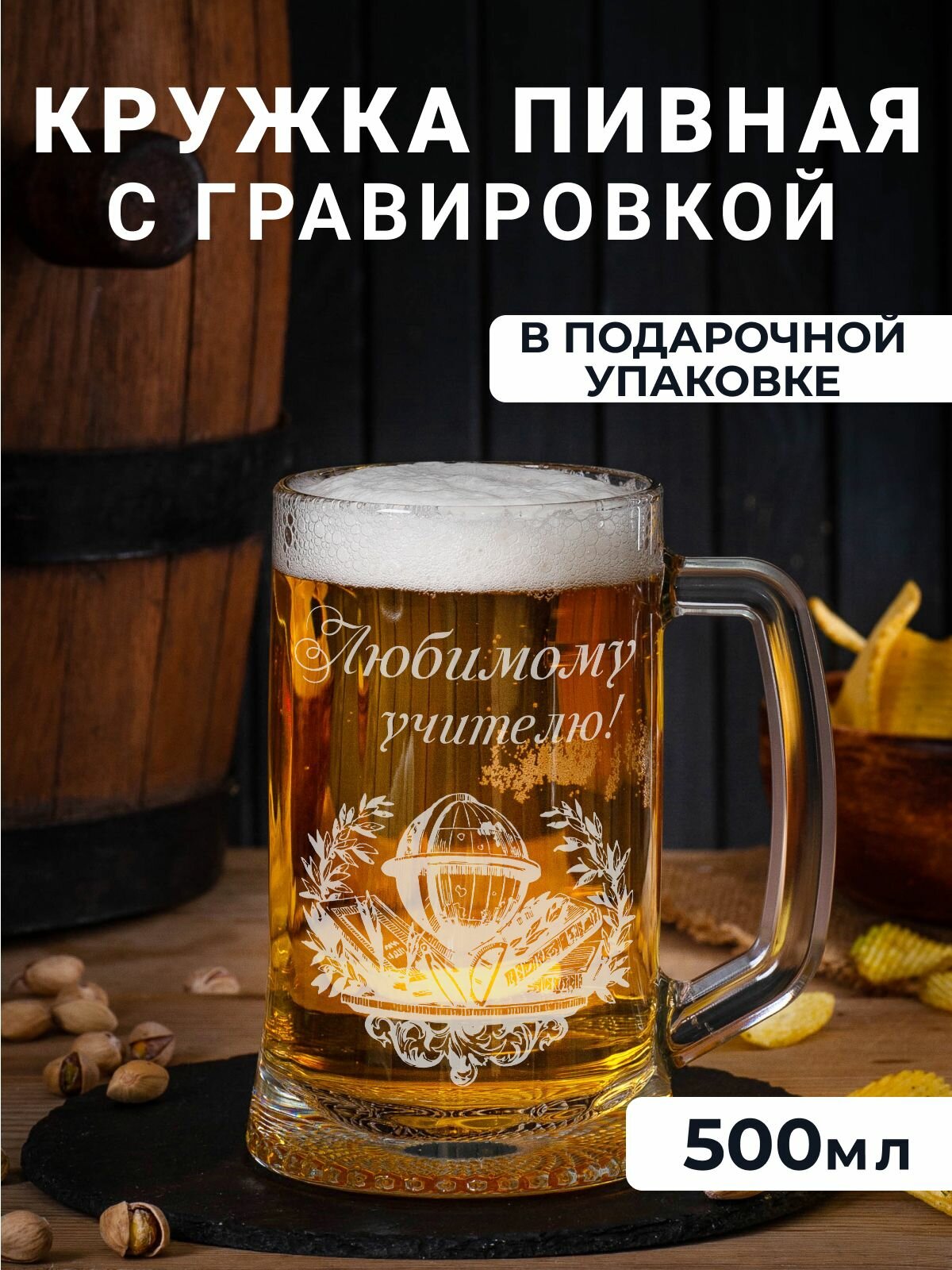 Пивная кружка с гравировкой "Любимому учителю"