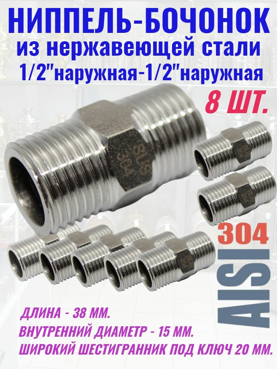 Ниппель соединитель бочонок 1/2 нерж.