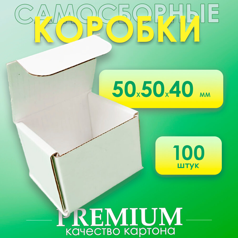 Коробки картонные самосборные белые 50х50х40 мм 100 шт. ЯроПак