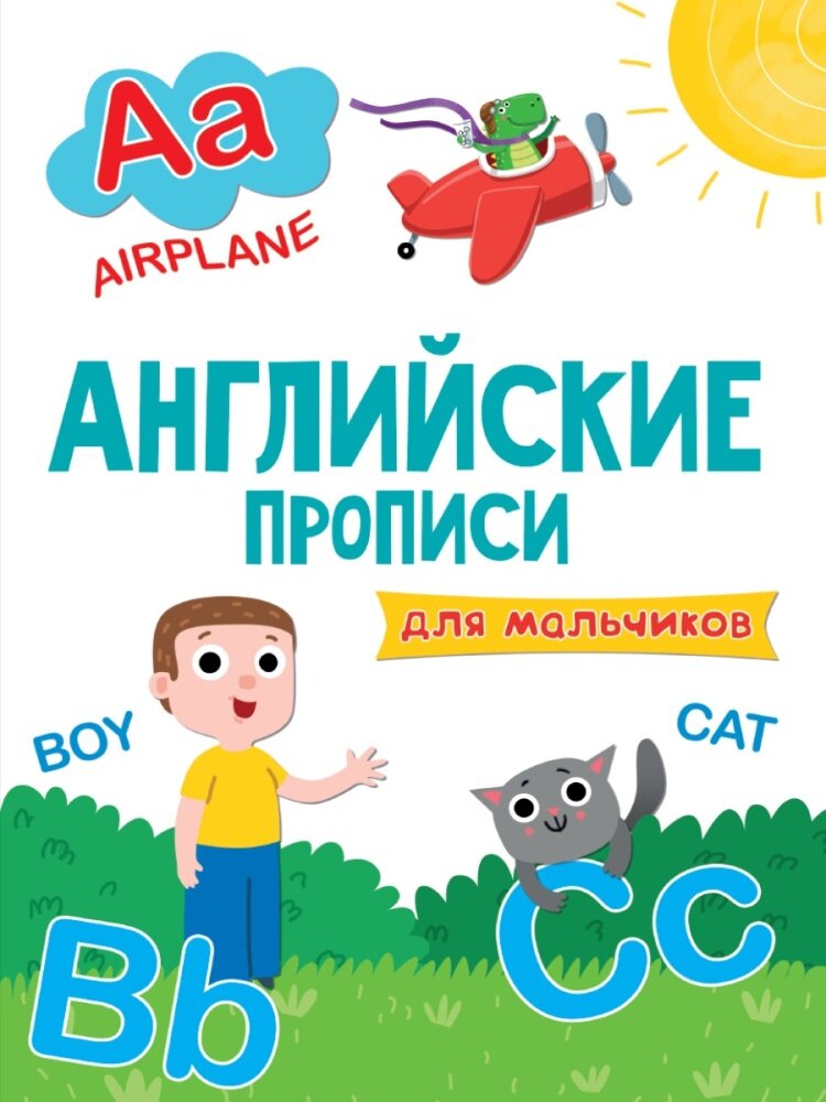 Английские прописи. Для мальчиков (Проф-Пресс)